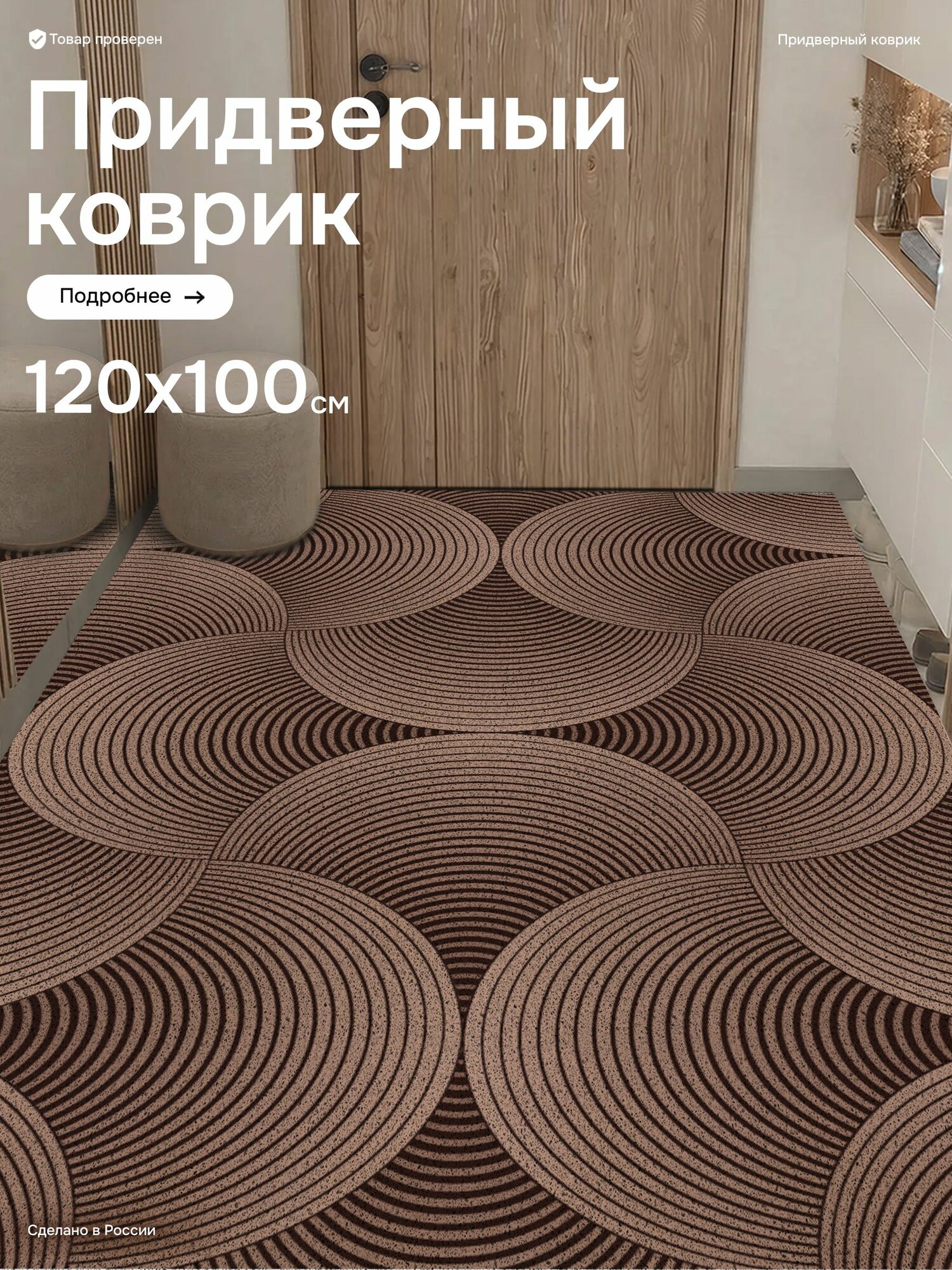 Коврик в прихожую придверный 120*100