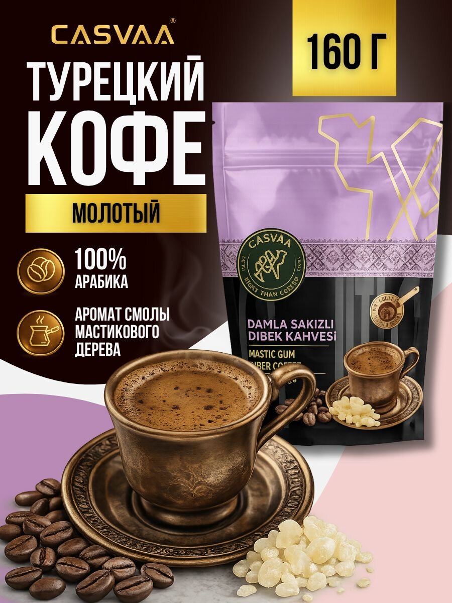 Кофе турецкий молотый Дибек с мастикой 160 гр