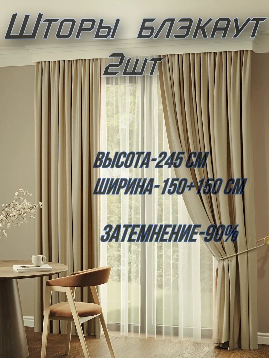 Шторы блэкаут 150х245см, 2шт,
