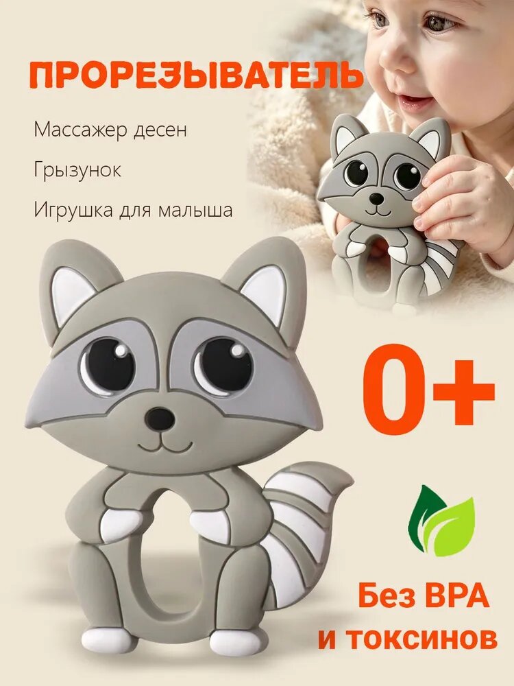 Прорезыватель для зубов детский силиконовый, грызунок-погремушка в виде енота, мягкие грызунки для малышей с 3 месяцев