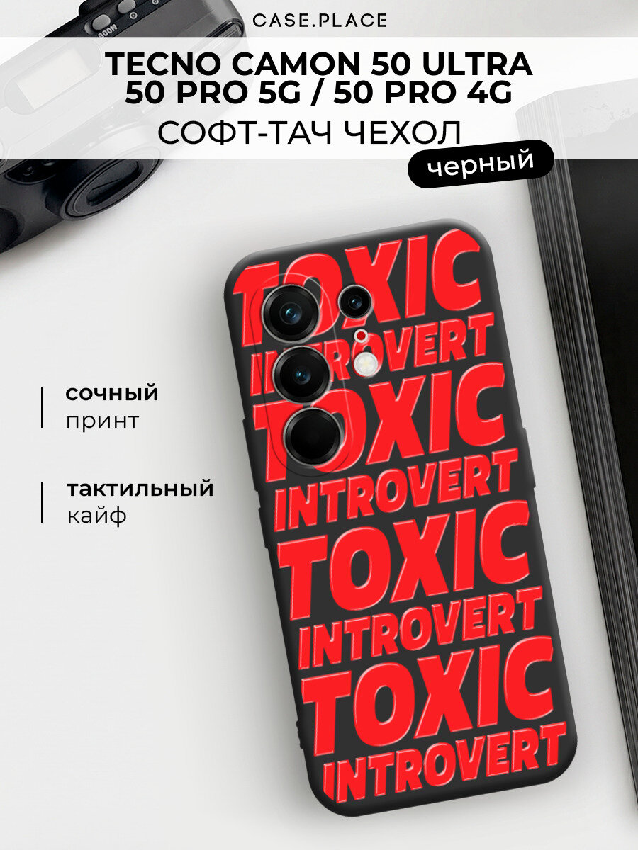 Чехол на Tecno Camon 50 Ultra/50 Pro 5G/50 Pro 4G / Текно Камон 50 Ультра/50 Про 5G с принтом "Toxic introvert"