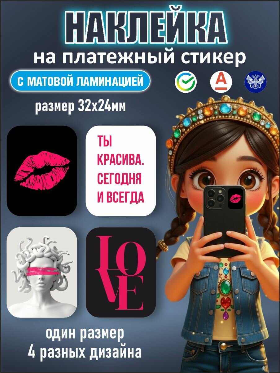 Наклейка на платёжный стикер "Поцелуй", матовая ламинация, 32x24 мм