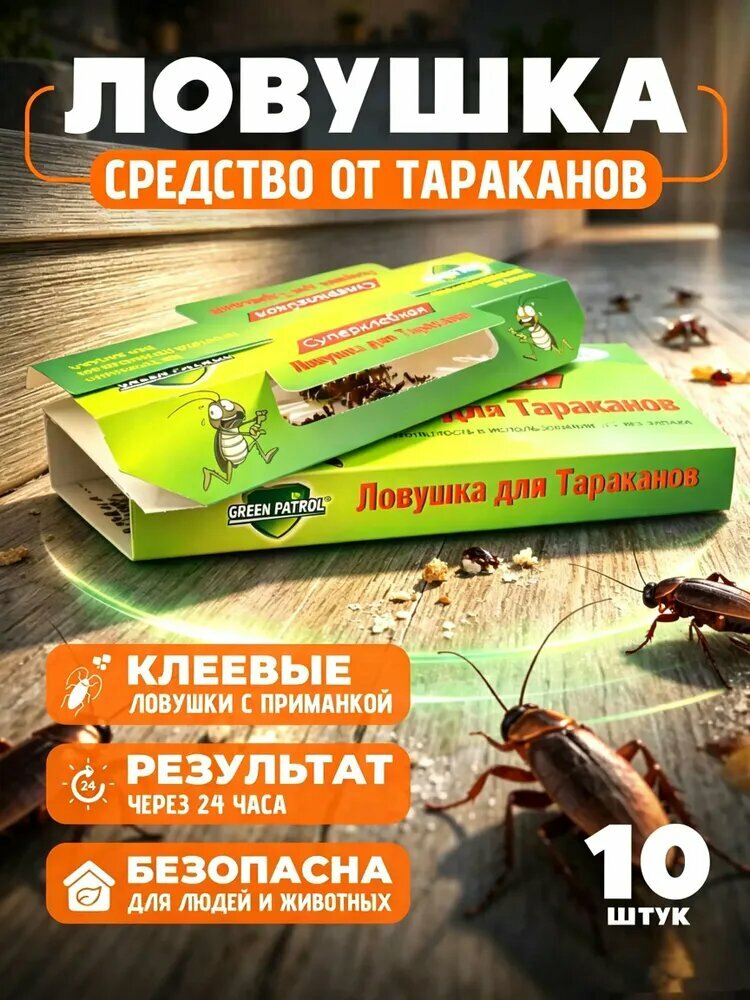 Ловушки для тараканов эффективные с приманкой, 10 штук