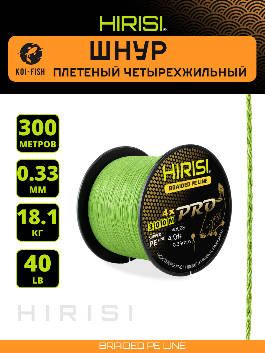 Шнур плетеный HIRISI четырехжильный №4.0 300м 40LB (18,18 кг) (BraidedPeLine №4.0_40LB) зеленый, материал - Япония, шнур рыболовный для ловли карпа
