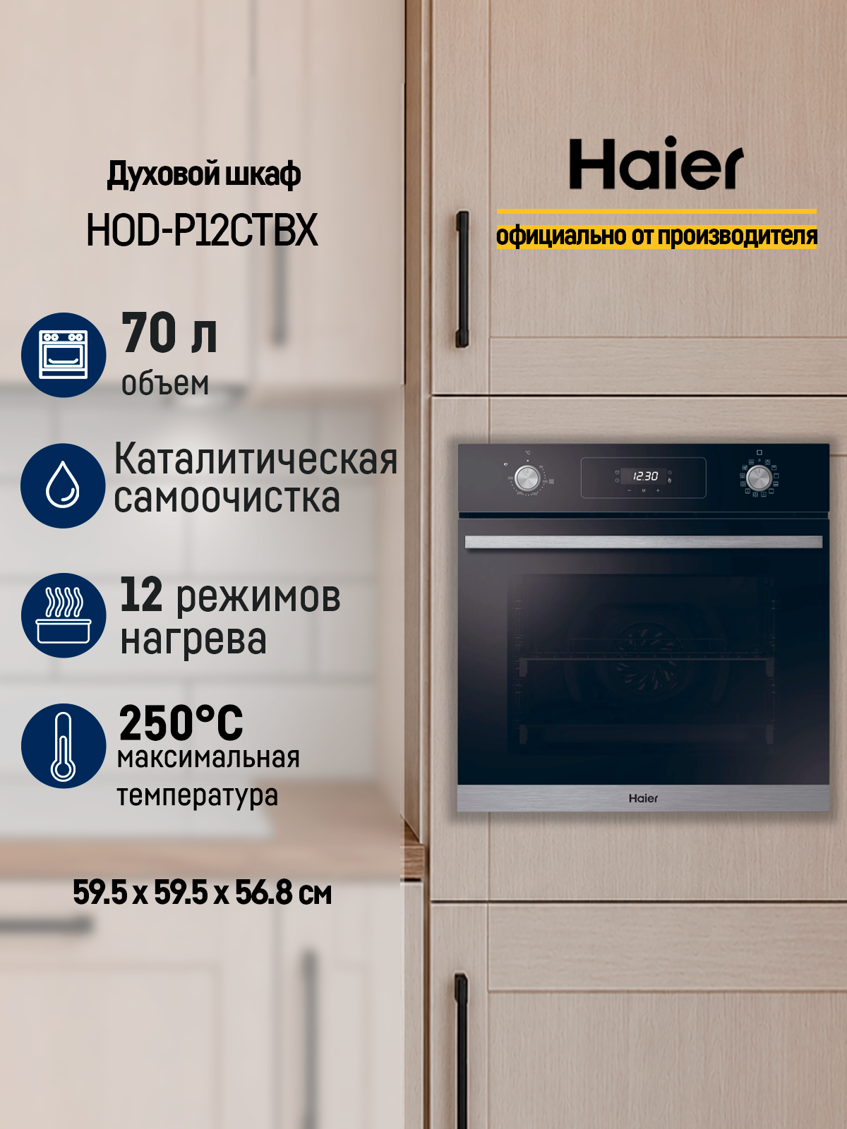 Электрический духовой шкаф Haier HOD-P12CTBX с сенсорным дисплеем, глубиной 56,8 см, объемом 70 литров