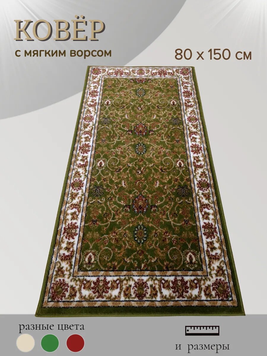 Ковер комнатный 80х150 с цветами