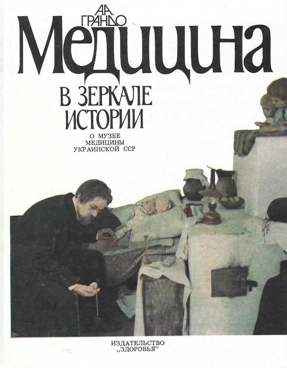 Медицина в зеркале истории. О музее медицины Украинской ССР