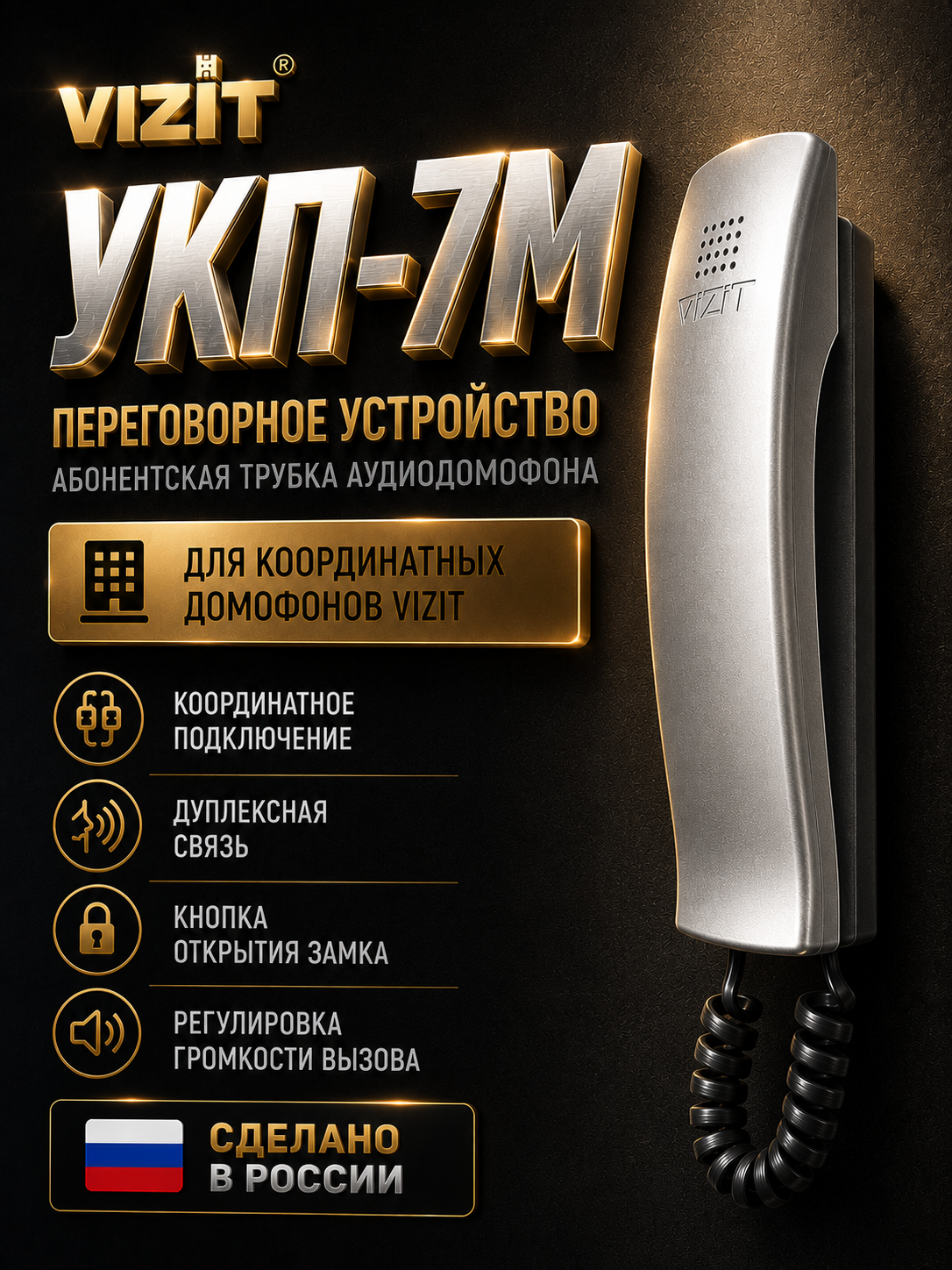УКП-7М трубка домофона Vizit, координатная, серебристая, с отключением звука