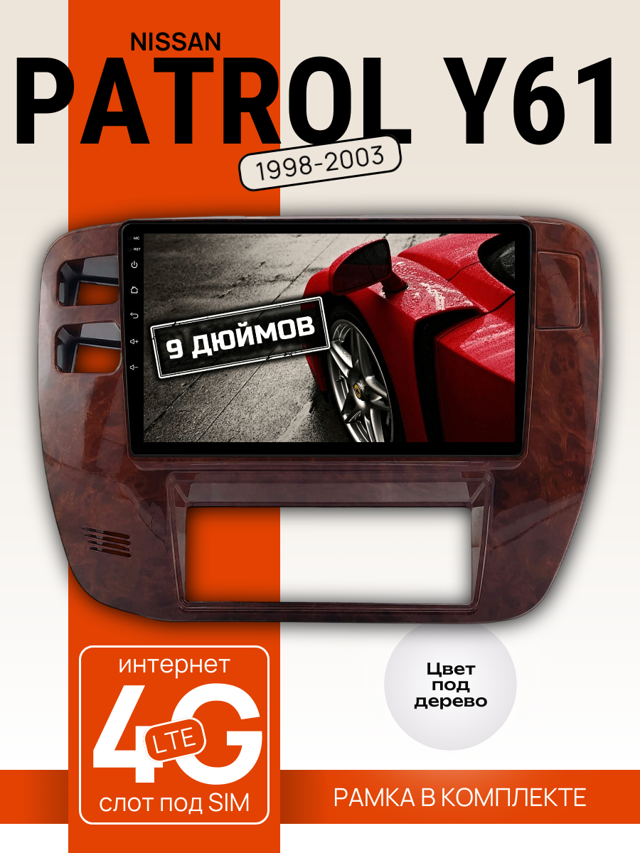 Магнитола 9" 3/32 ГБ для Nissan Patrol Y61 1998-2003, под дерево, рамка в комплекте