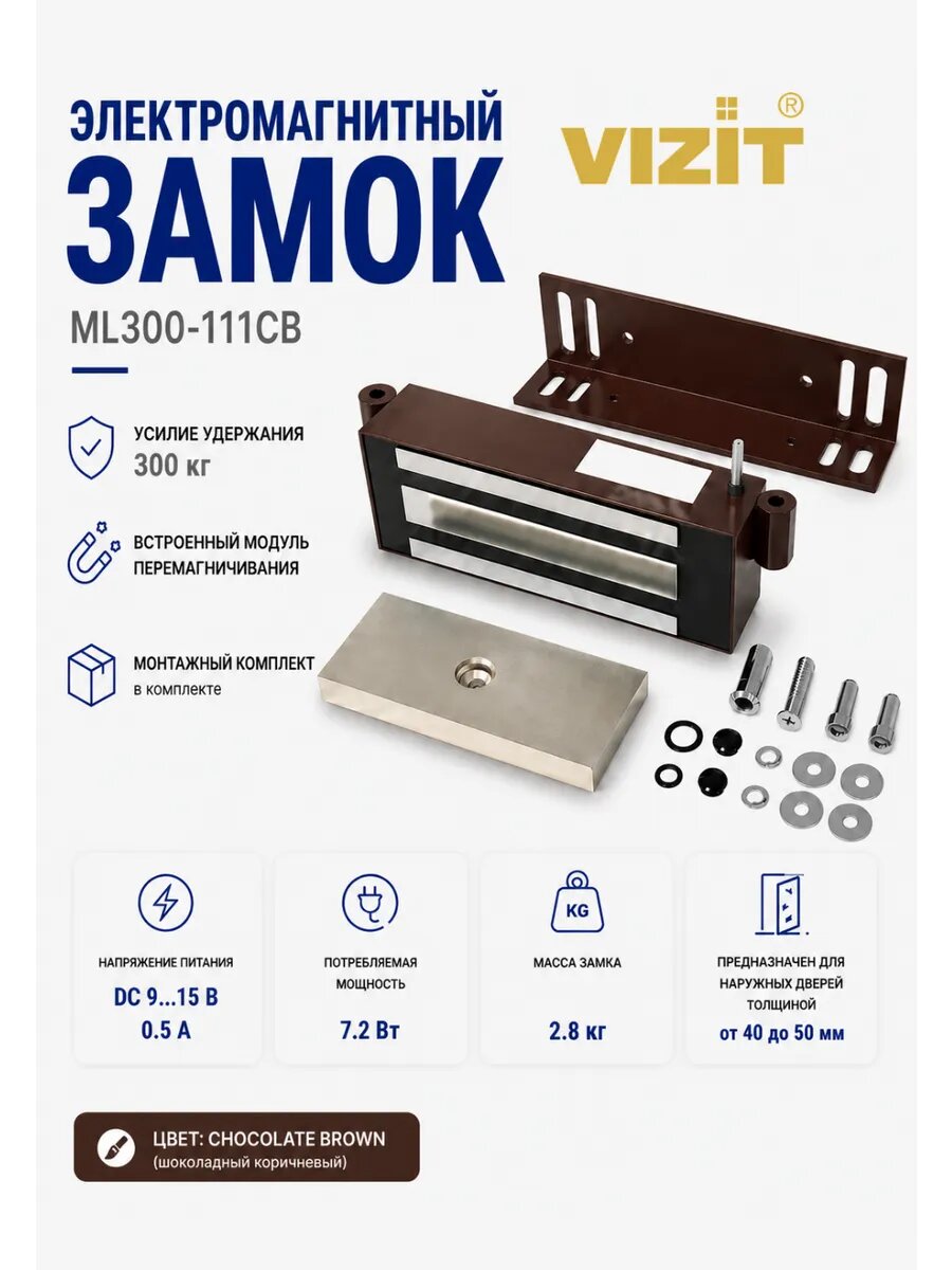 VIZIT-ML300-111CB (VIZIT-ML300-SD-SF-Pull-CB) замок электромагнитный