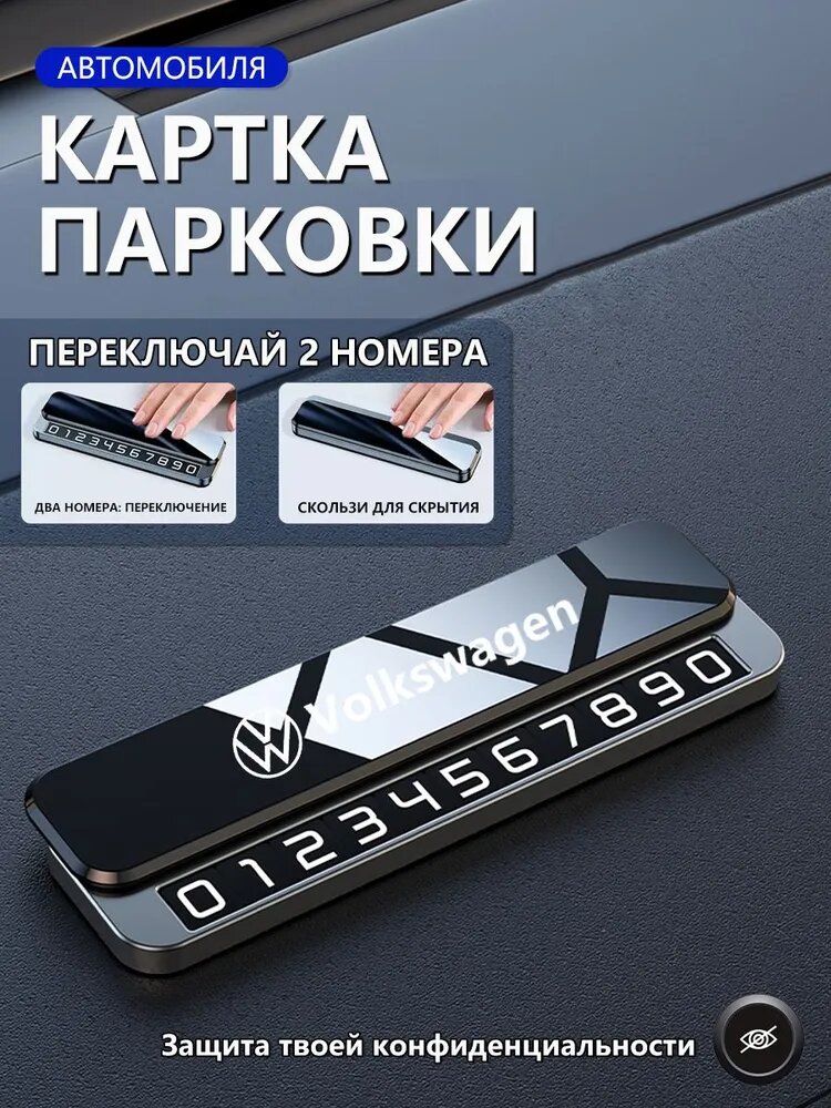 Автовизитка для Volkswagen, черная, табличка с двойным номером телефона