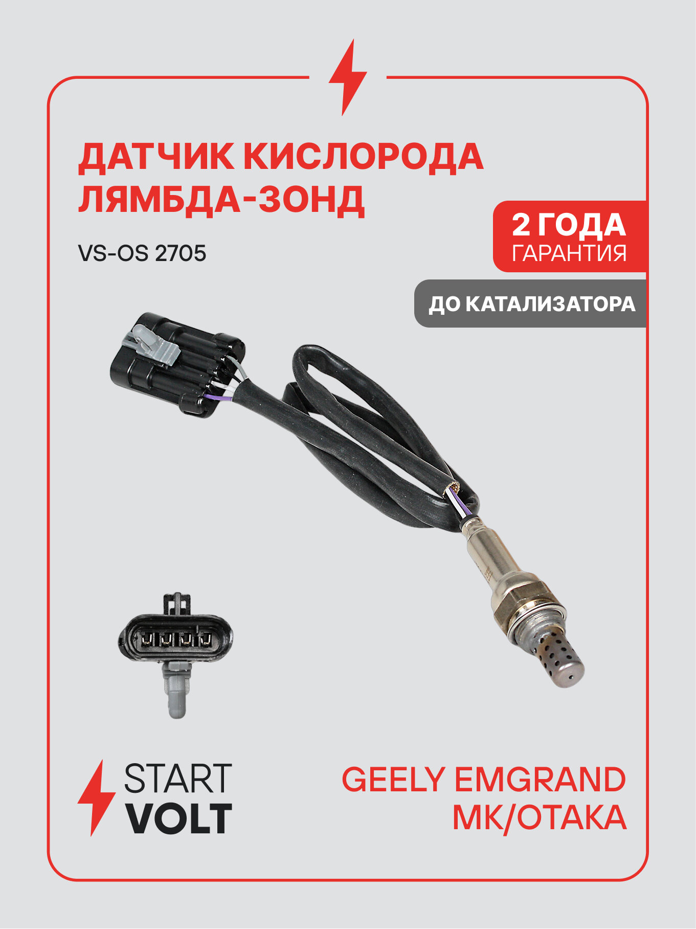 Датчик кислорода для автомобилей Geely Emgrand (09-)/MK (06-)/Otaka (05-) до катализатора VS-OS 2705 StartVolt