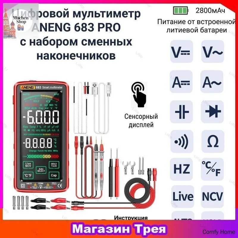Цифровой ANENG 683, встроенный аккумулятор, сенсорный дисплей Детектор утечек тока