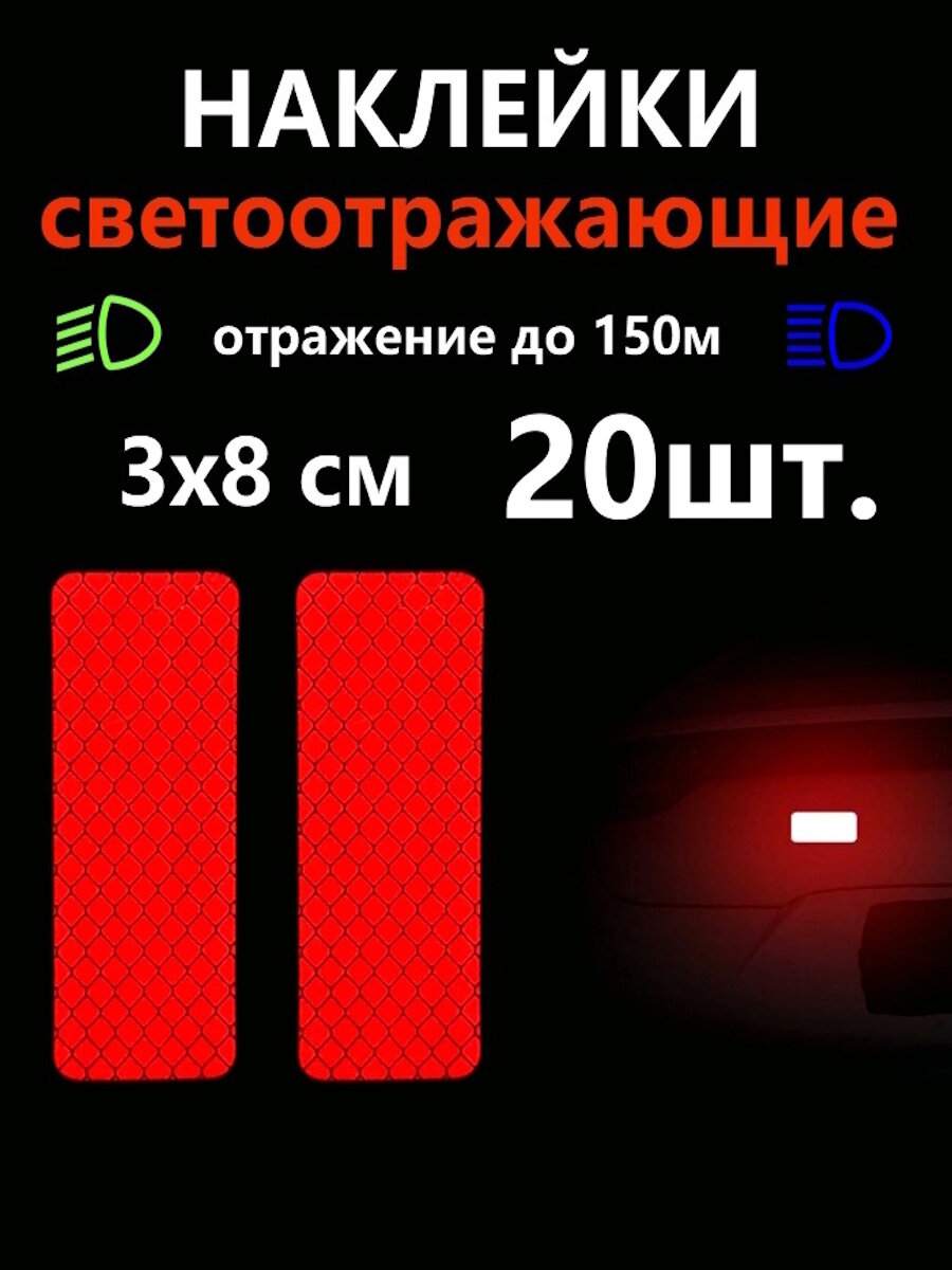 Светоотражающие наклейки, прямоугольник, 3х8 см, 20 шт, красные