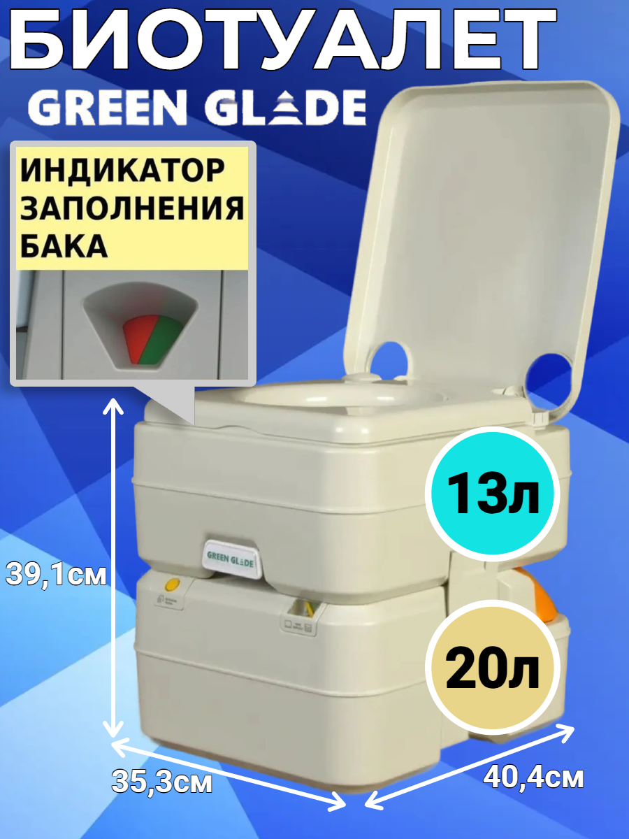 Биотуалет Green Glade GG2002, для дачи, жидкостный, с индикатором