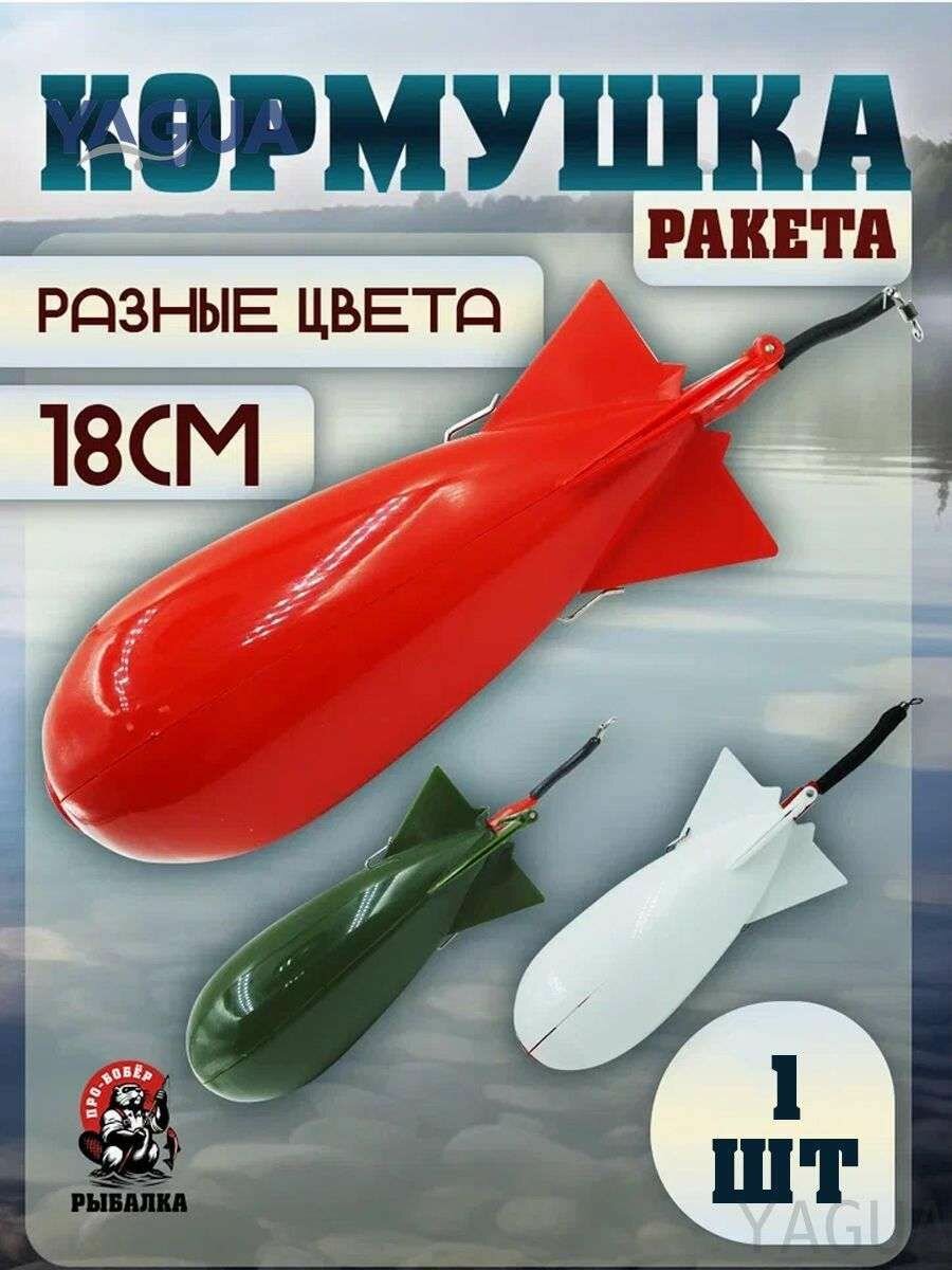 Кормушка для рыбалки "Ракета" 18см (Большая) для прикормки и фидерной рыбалки YAGUA