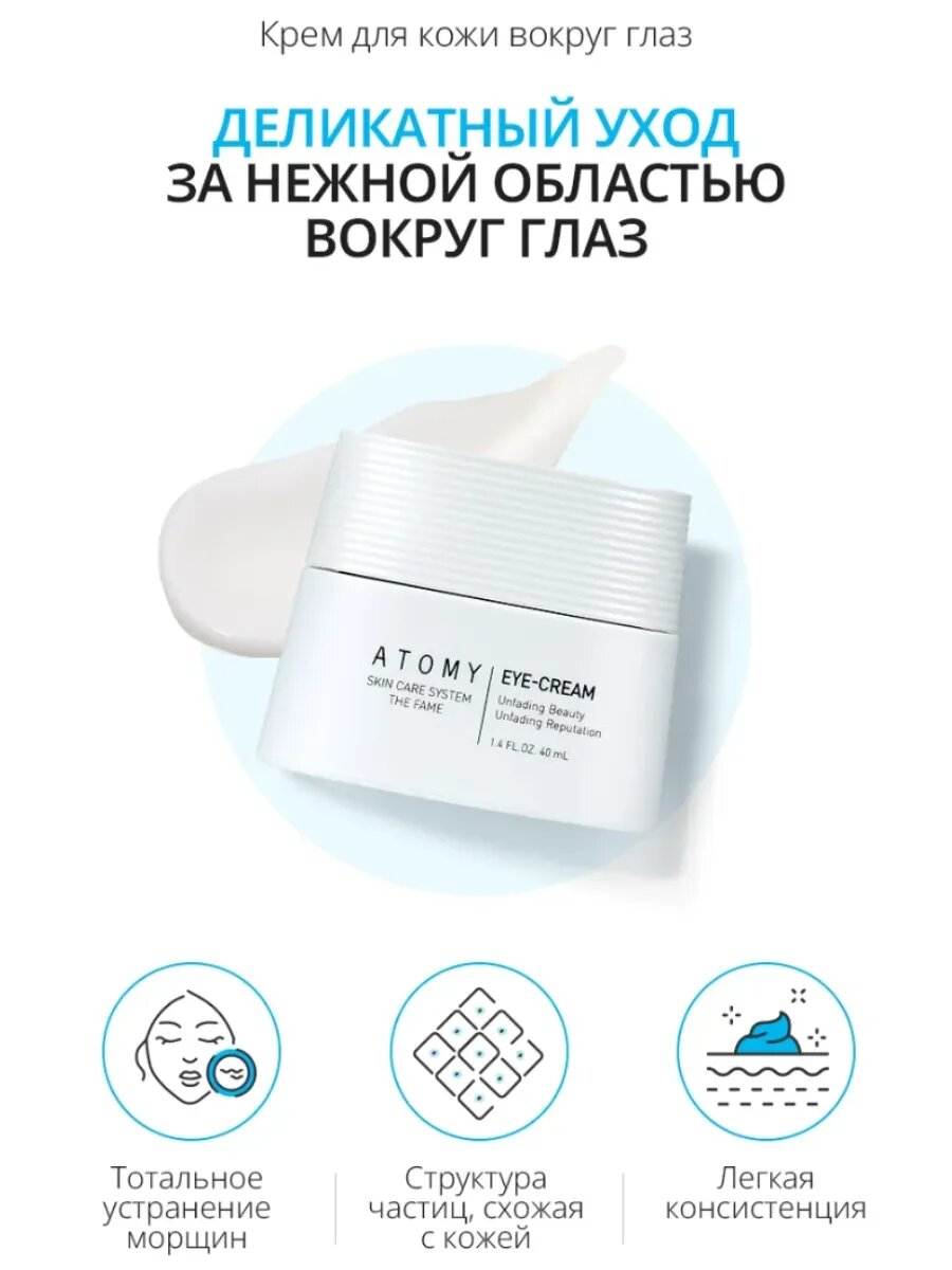 Крем Atomy Фэйм, для кожи вокруг глаз, для всех типов кожи, 40мл