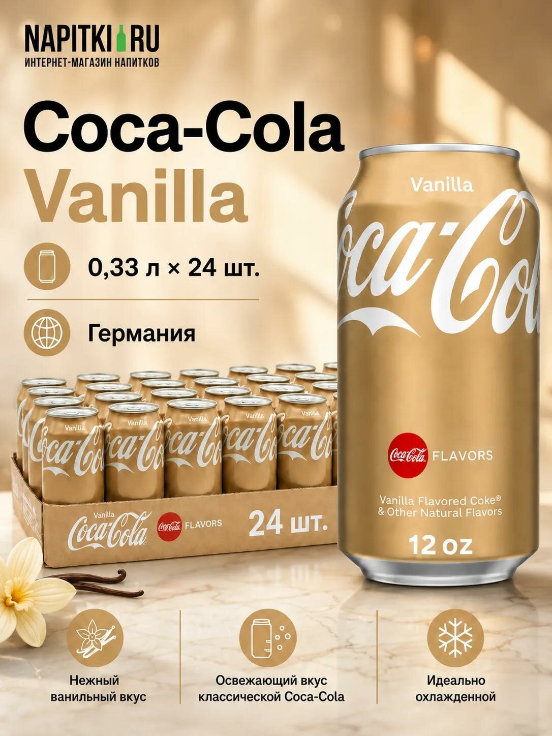 Coca-Cola 0,33л.*24шт. Vanilla Германия Coca-Cola Лимонад Германия