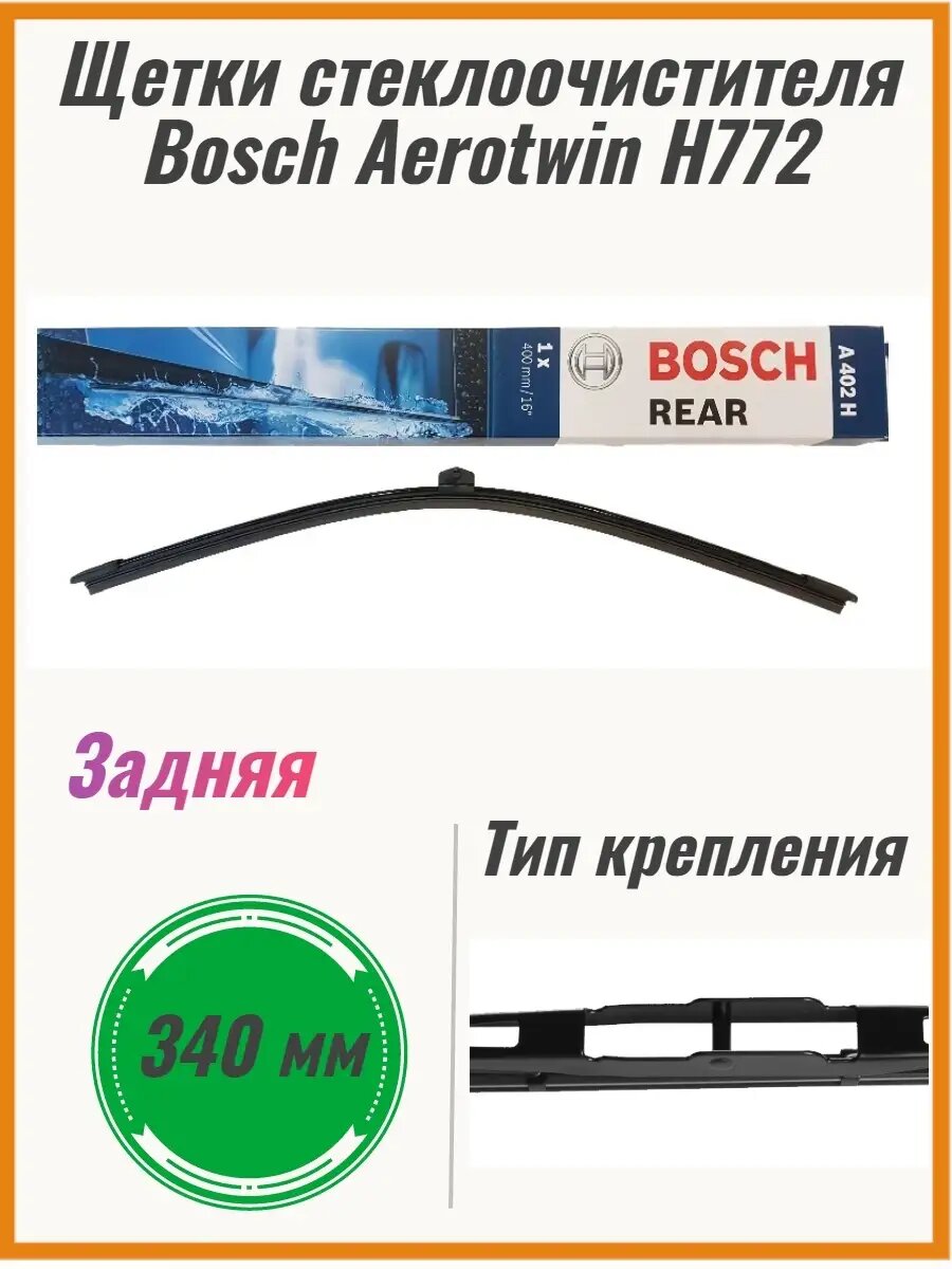Щетка стеклоочистителя Bosch Aerotwin H772, каркасная, задняя, длина 340 мм