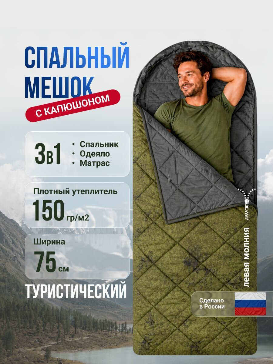 Спальный мешок туристический с капюшоном, 150 х 230 см, камуфляж (150 г/м2)