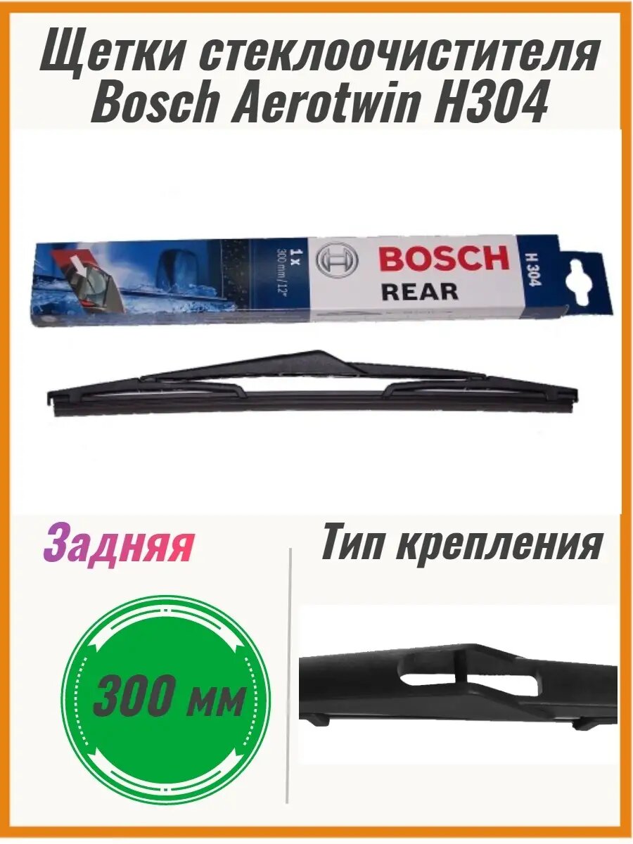 Щетка стеклоочистителя BOSCH Aerotwin Rear H304, задняя, каркасная, длина 30 см