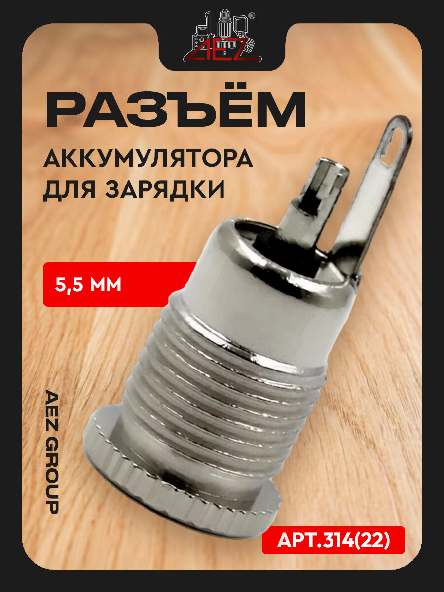 Разъём аккумулятора для зарядки 5,5 мм, гнездо мама, пыле-влагозащищенный