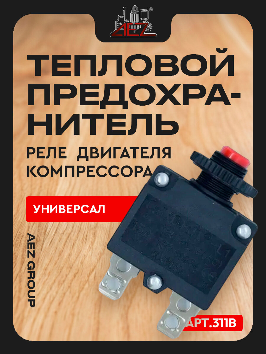 Тепловой предохранитель-реле (теплушка) двигателя компрессора15 ампер KBF-1/01 ABAC B3800 FIAC AB360 FUBAG VCF Remeza (Aircast) LB24B К24М С412М ABAC B2800 FIAC AB248 AB335 FUBAG B4000B
