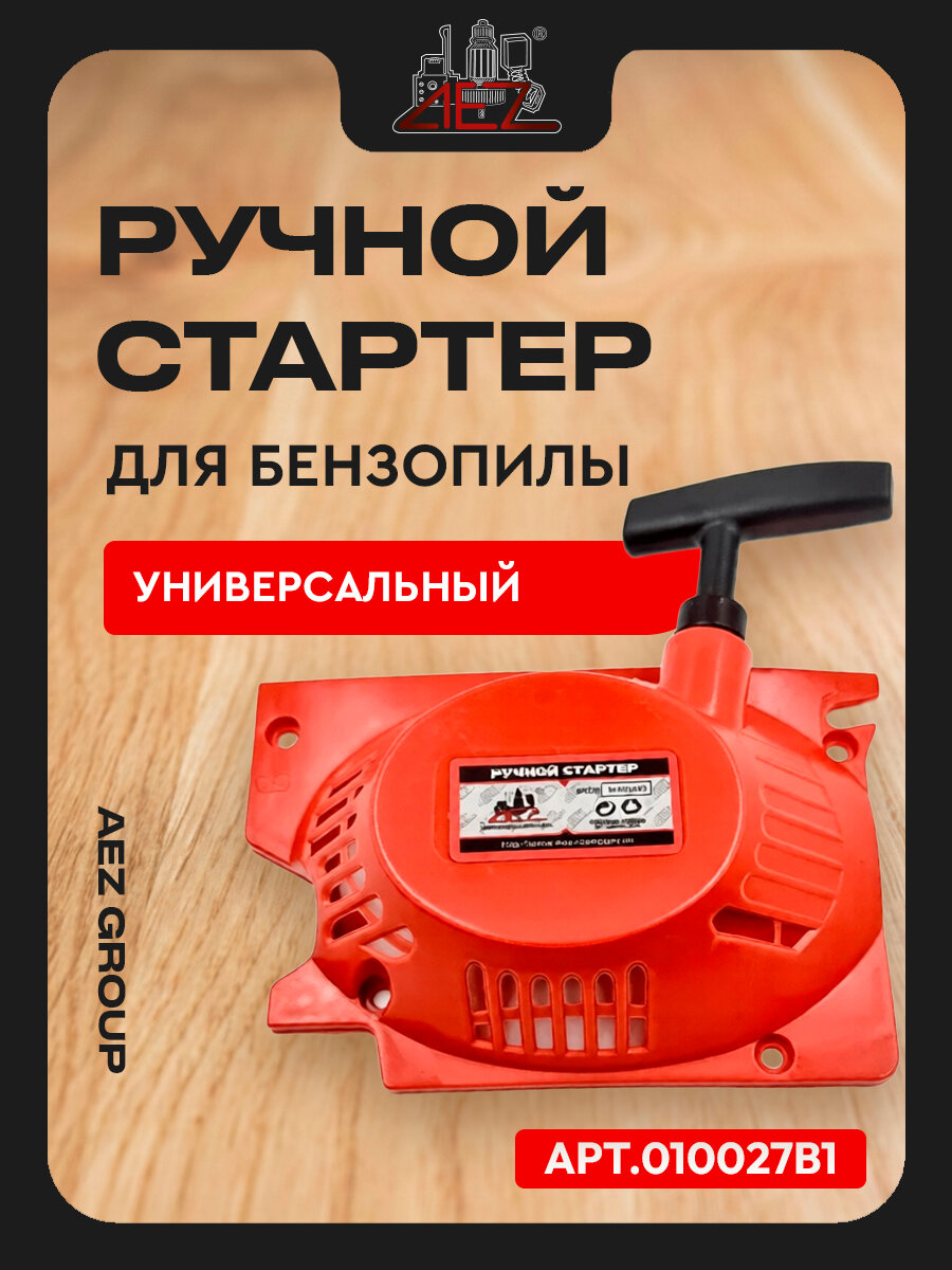 Ручной стартер для китайских бензопил объёмом 45 52 см , шкив 4 зацепа, легкий старт