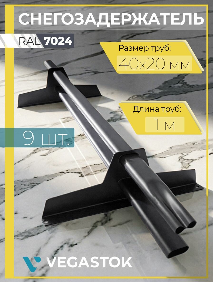 Снегозадержатель 9 шт. овальный 1 м RAL 7024 (40х20 мм) для кровли из металлочерепицы, профнастила и гибкой черепицы (18 кронштейнов) на крышу трубчатый графит серый