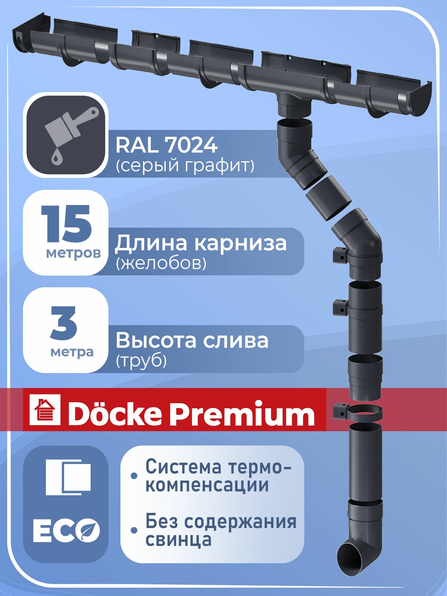 Водосток Деке Премиум RAL 7024 (длина 15 м / высота 3 м/1 слив) водосточная система для крыши ПВХ 120 / 85 мм ( графит , темно-серый ) комплект элементов для кровли Docke Premium пластик