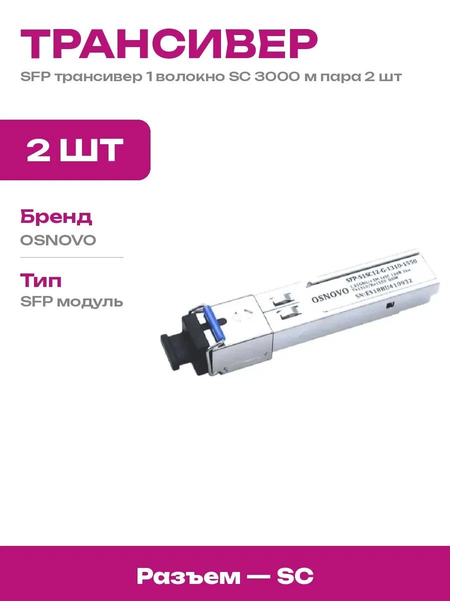 SFP модуль 1310 1550 нм одномодовый SC 2 шт 3 км