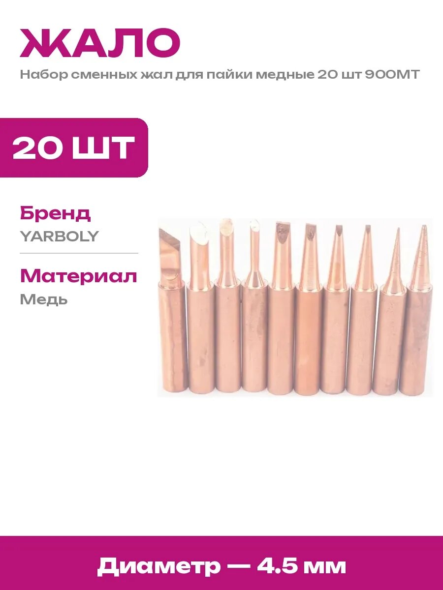 Набор медных жал для паяльника 20 шт наконечники 900MT