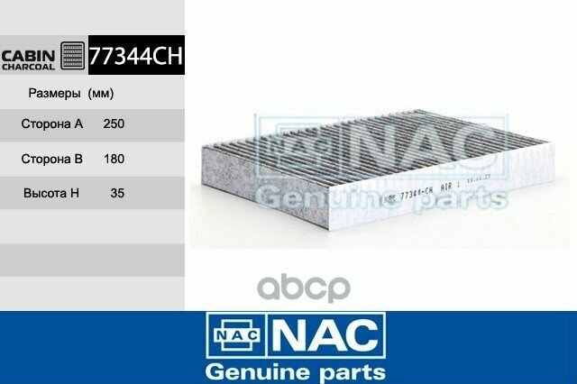 Фильтр салонный угольный Nac арт. 77344CH