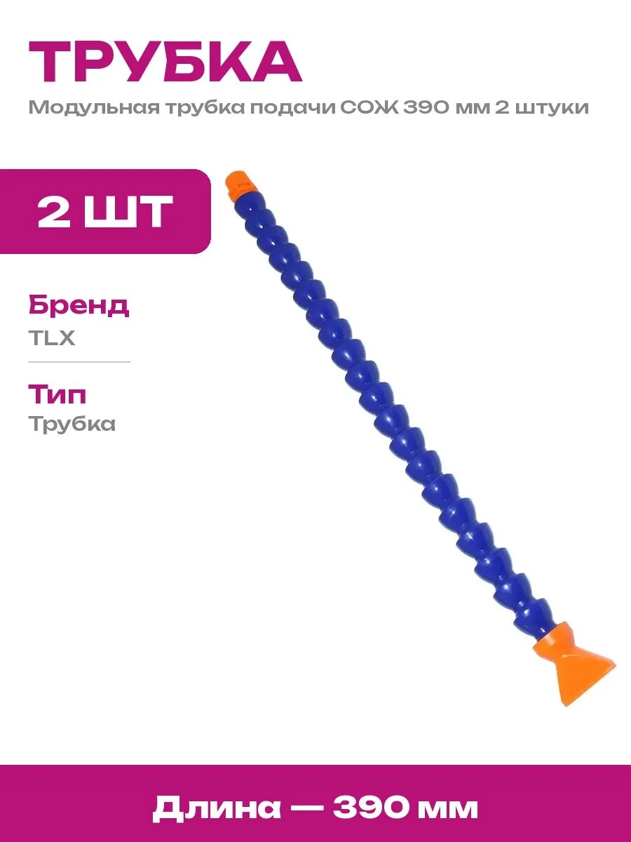 Трубка гибкая для СОЖ 390 мм с плоским соплом 2 шт