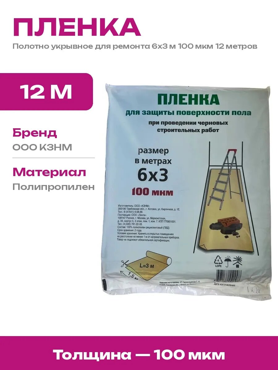 Пленка укрывная для строительных работ 6x3 м 100 мкм 12 м