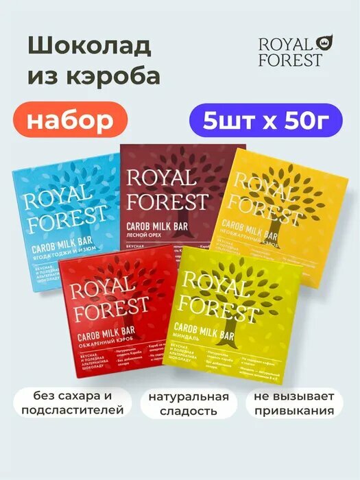 ROYAL FOREST/ Набор шоколада из кэроба 5шт х 50г. : ягоды годжи/изюм; лесной орех; миндаль; обжаренный и необжаренный
