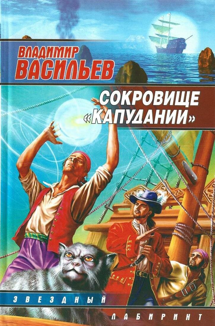 Сокровище Капудании