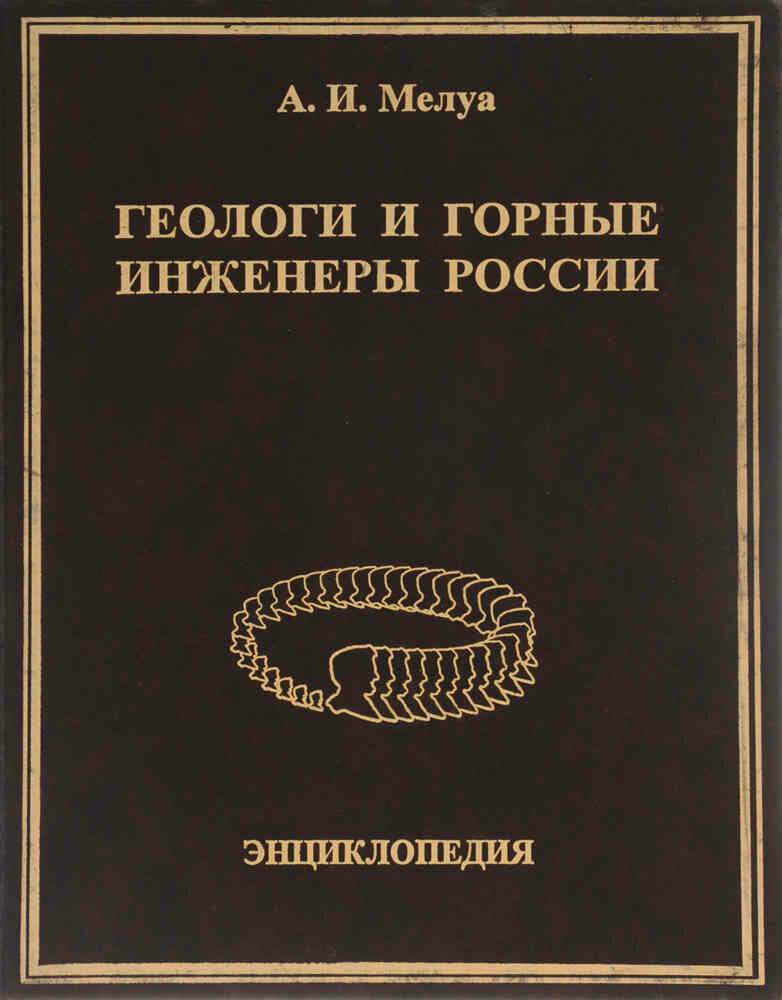 Геологи и горные инженеры России