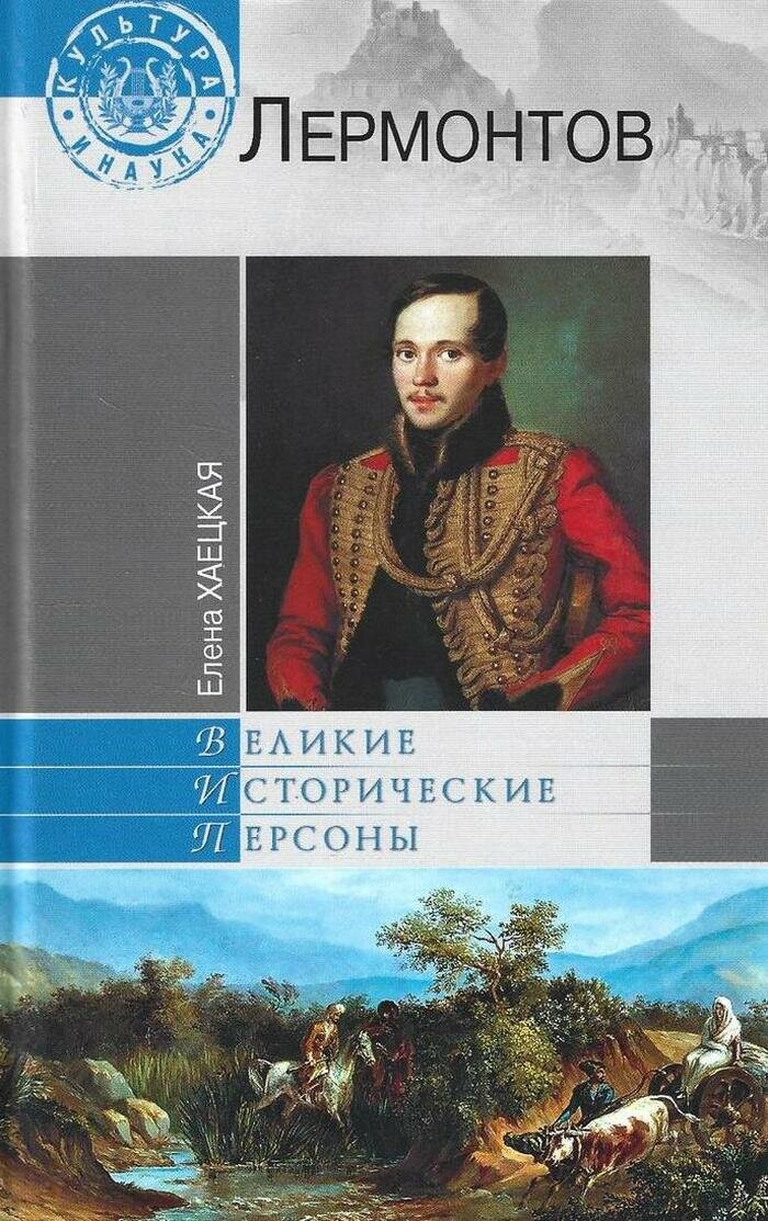 Лермонтов