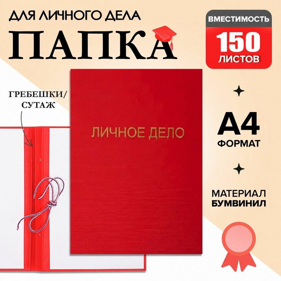Папка для документов "Личное дело"