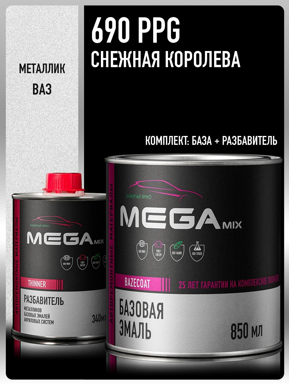 Базовая эмаль Снежная королева 690 PPG, металлик, комплект (эмаль: 850 мл + разбавитель: 340 мл), Краска автомобильная, базисная под лак, MEGAMIX
