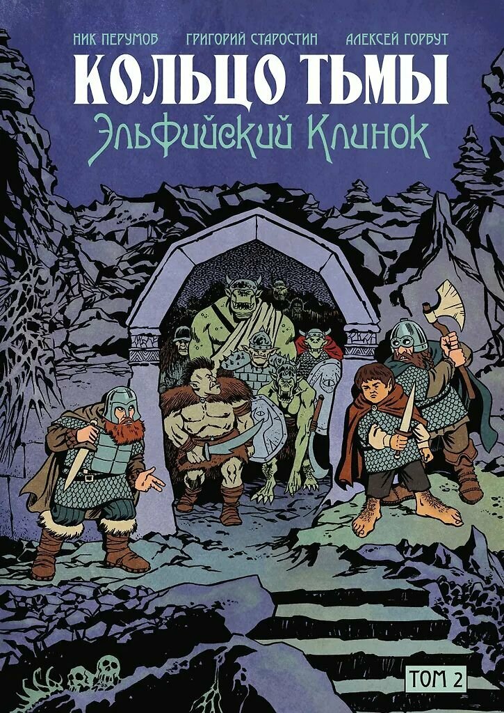 Кольцо Тьмы. Эльфийский клинок. Том 2. Ник Перумов. Твёрдый переплёт.