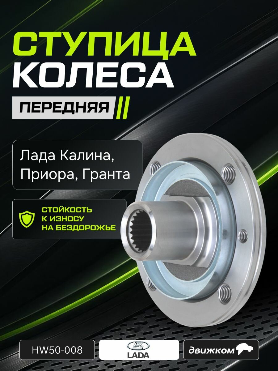 Ступица колеса Лада Калина, Приора, Гранта переднего (HOLA)