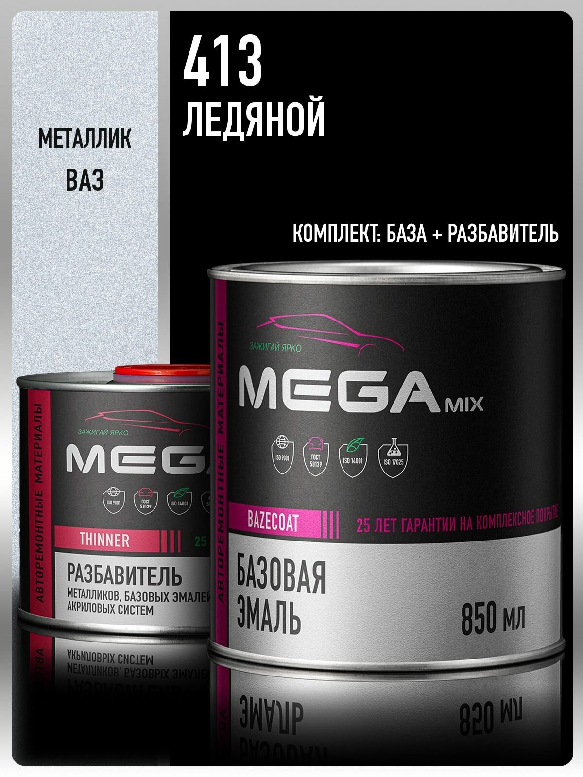Базовая эмаль Ледяной 413, металлик, Комплект (Эмаль 850 мл. + Разбавитель 500 мл.), Краска автомобильная, базисная под лак, MEGAMIX
