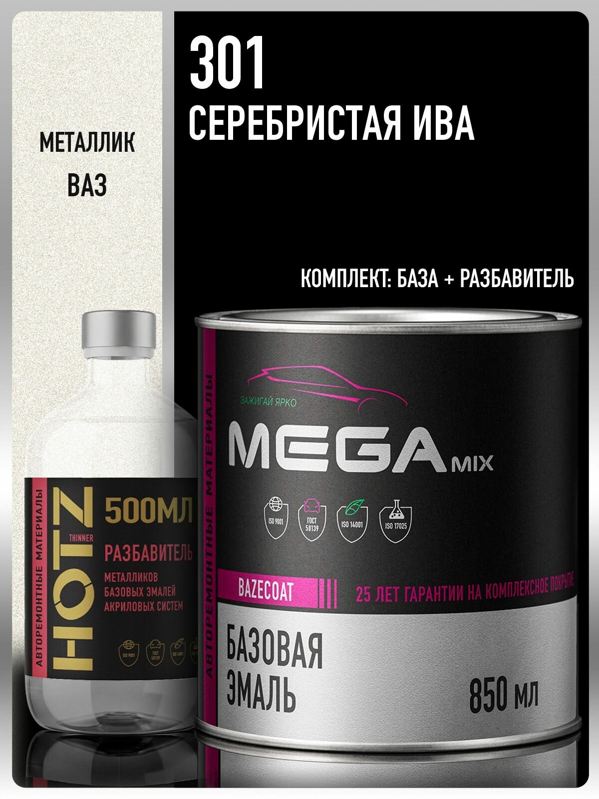 Базовая эмаль Серебристая ива 301, металлик, Комплект (Эмаль 850 мл. + Разбавитель 500 мл. HOTZ), Краска автомобильная, базисная под лак, MEGAMIX