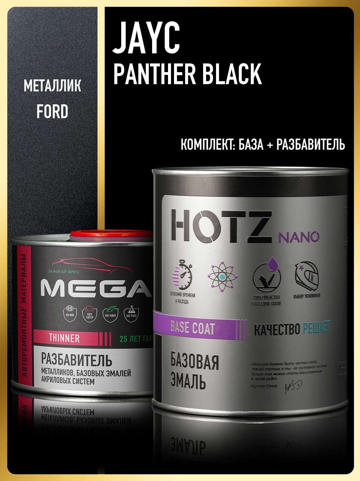 Базовая эмаль Ford Panther Black JAYC, Комплект: (Эмаль 1 литр. HOTZ + Разбавитель 500 мл. MEGAMIX), Краска автомобильная, базисная под лак