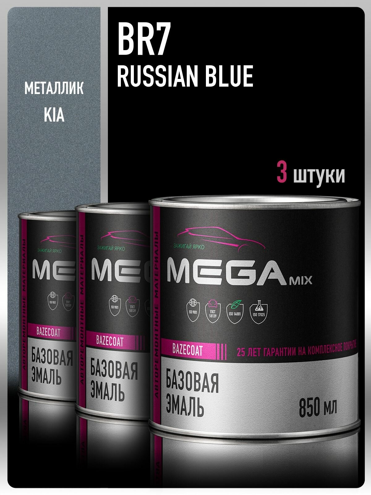 Базовая эмаль KIA Russian Blue BR7, 850 мл. - 3 шт, Краска автомобильная, базисная под лак, MEGAMIX