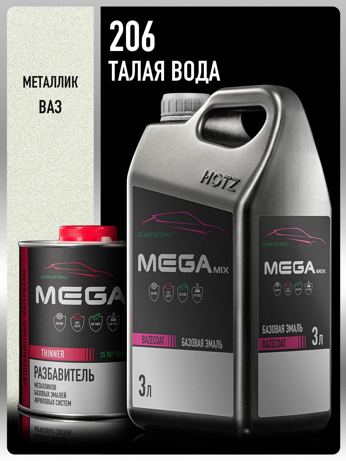 Базовая эмаль Талая вода 206, Комплект (Эмаль 3 литра + Разбавитель 1 л.), Megamix