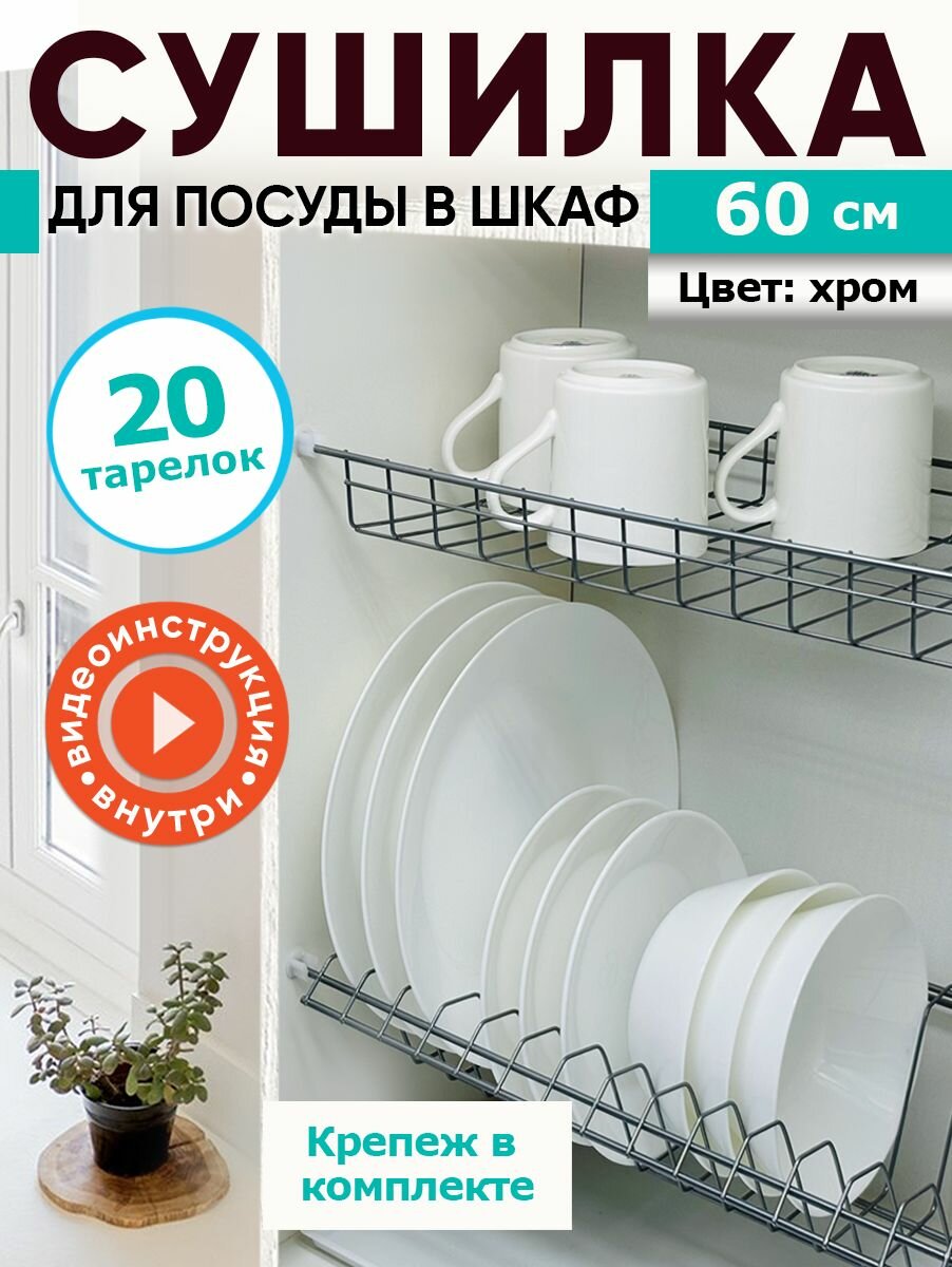 Сушилка для посуды в шкаф 60 см Хром
