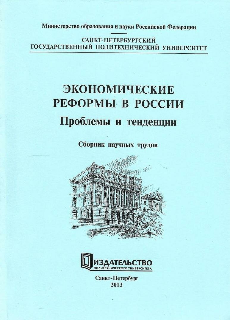 Экономические реформы в России. Проблемы и тенденции: сборник научных статей
